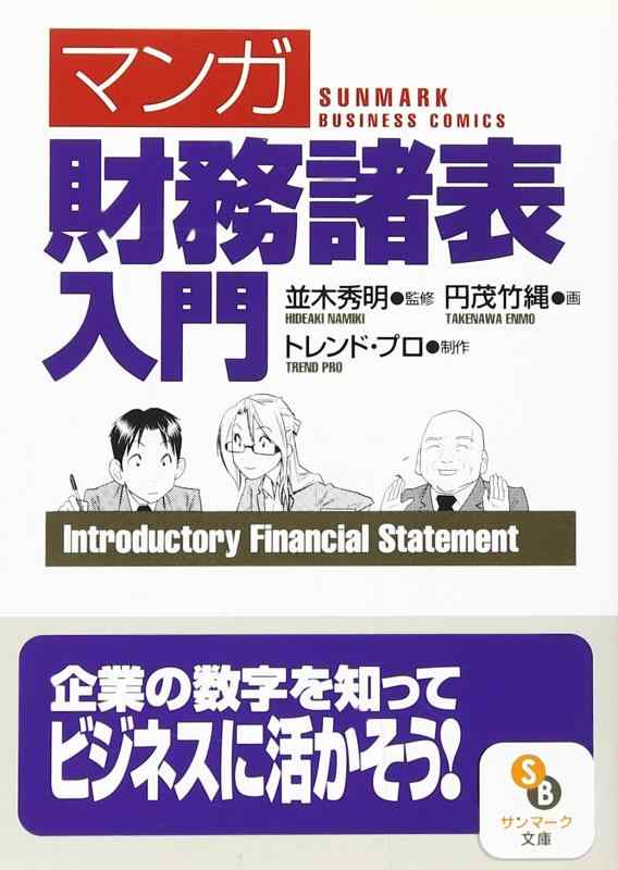 マンガ財務諸表入門 (サンマーク文庫 な 5-1)■ ご購入前に必ずご確認ください ■1. 在庫管理とご注文の確定当店は複数のオンラインモールで在庫を共有しております。在庫の変動： 更新のタイムラグにより、ご注文後に「完売」が判明する場合が...