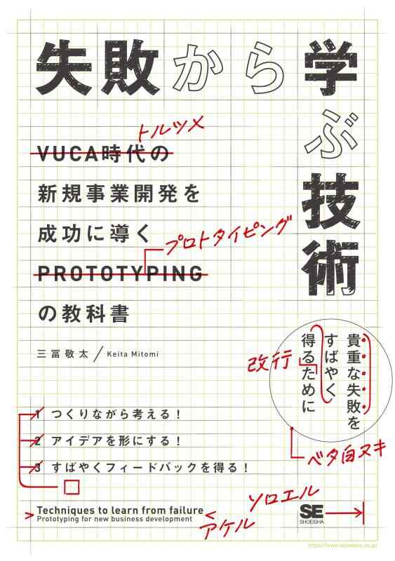 失敗から学ぶ技術 新規事業開発を成功に導くプロトタイピングの教科書