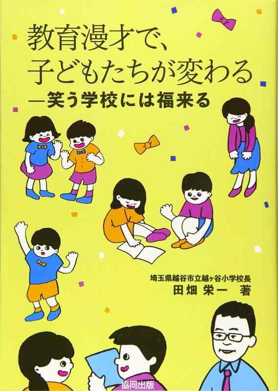 教育漫才で、子どもたちが変わる: 笑う学校には福来る