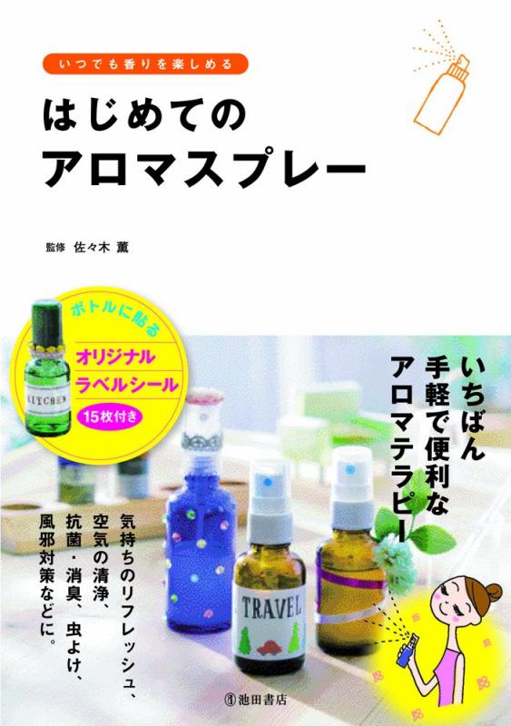 はじめてのアロマスプレー-いつでも香りを楽しめる (池田書店のアロマテラピーシリーズ)