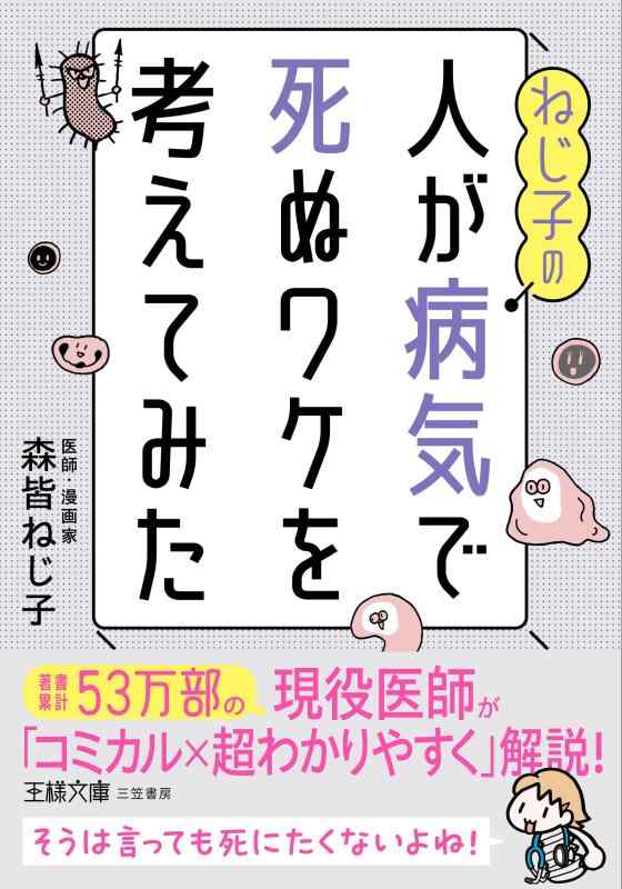 ねじ子の人が病気で死ぬワケを考えてみた (王様文庫 A 105-1)■ ご購入前に必ずご確認ください ■1. 在庫管理とご注文の確定当店は複数のオンラインモールで在庫を共有しております。在庫の変動： 更新のタイムラグにより、ご注文後に「完売...