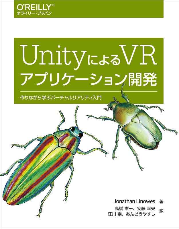UnityによるVRアプリケーション開発 ―作りながら学ぶバーチャルリアリティ入門