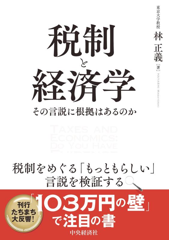 税制と経済学: その言説に根拠はあるのか
