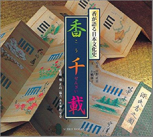 香千載: 香が語る日本文化史 (SUIKO BOOKS 97)