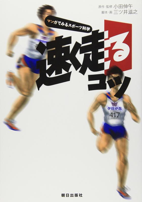 マンガでみるスポーツ科学　速く走るコツ