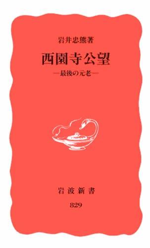 西園寺公望: 最後の元老 (岩波新書 新赤版 829)