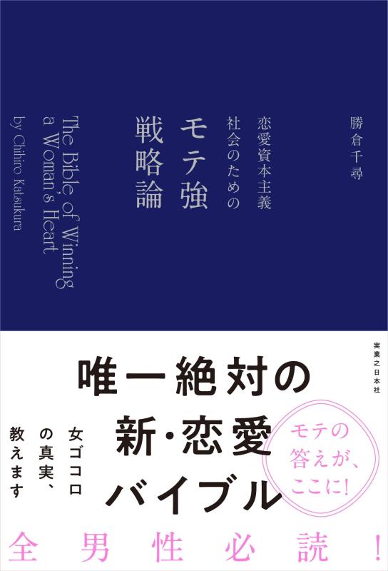 恋愛資本主義社会のためのモテ強戦略論 ~The Bible of Winning a Woman's Heart~■ ご購入前に必ずご確認ください ■1. 在庫管理とご注文の確定当店は複数のオンラインモールで在庫を共有しております。在庫の変...