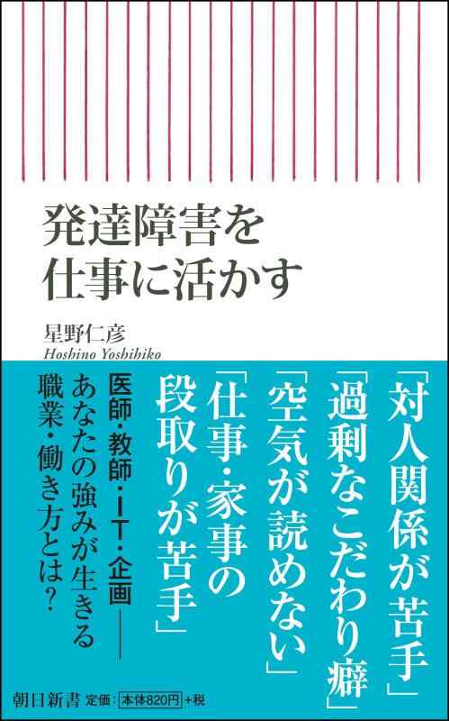 発達障害を仕事に活かす (朝日新書)