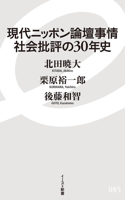 現代ニッポン論壇事情 社会批評の30年史 (イースト新書)