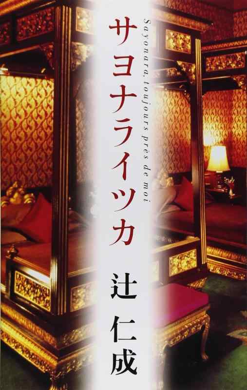 サヨナライツカ ― Sayonara, toujours pres de moi (世界文化社)