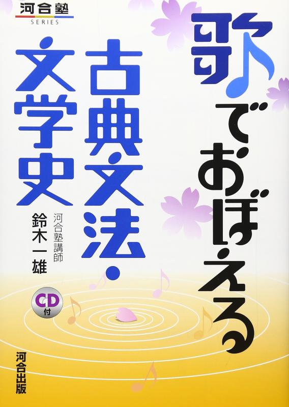 歌でおぼえる古典文法・文学史 (河合塾シリーズ)