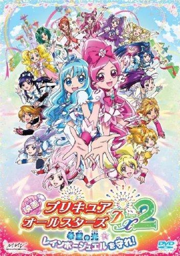 映画プリキュアオールスターズDX2 希望の光レインボージュエルを守れ【通常版】 [DVD]