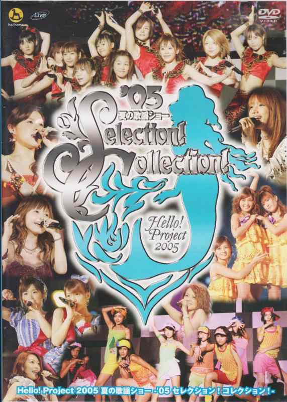 HelloProject 2005 夏の歌謡ショー -’05セレクションコレクション- [DVD]