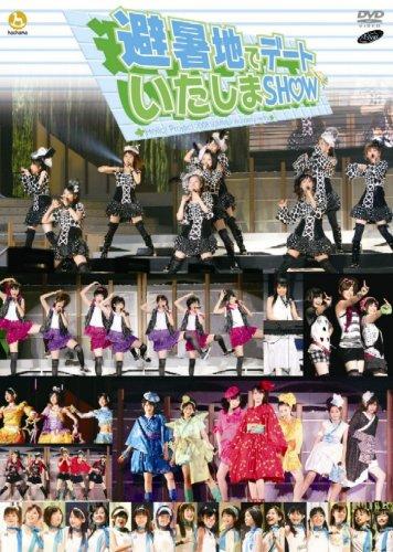 HelloProject 2008 Summer ワンダフルハーツ公演 避暑地でデートいたしまSHOW [DVD]■ ご購入前に必ずご確認ください ■1. 在庫管理とご注文の確定当店は複数のオンラインモールで在庫を共有しております。在庫の変...