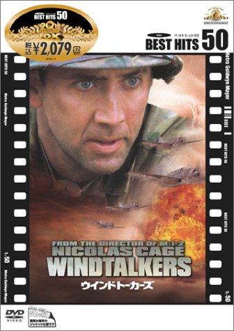 ウインドトーカーズ [DVD]