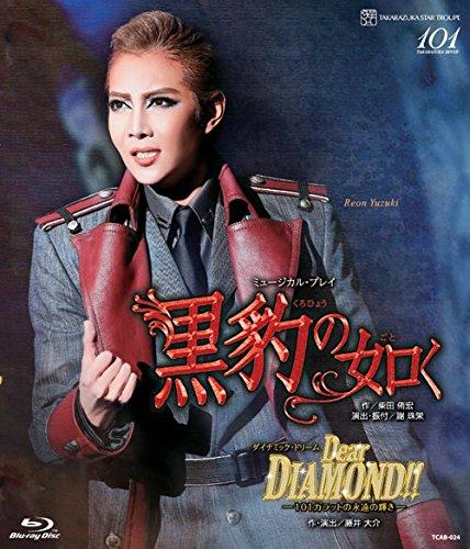 ミュージカル・プレイ『黒豹の如く』/ダイナミック・ドリーム『Dear DIAMOND』―101カラットの永遠の輝き― [Blu-ray]