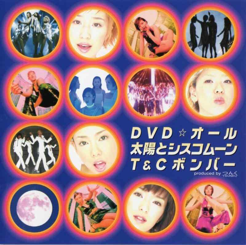 DVD オール 太陽とシスコムーン・T&amp;Cボンバー