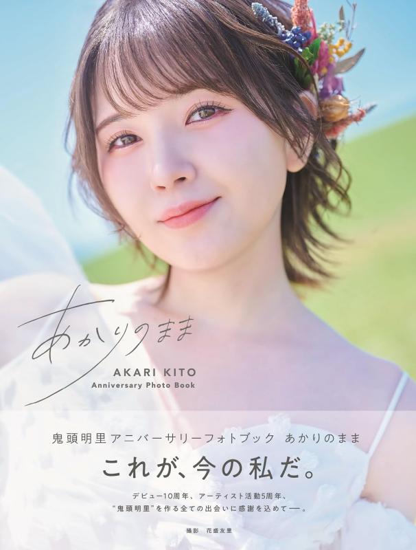 鬼頭明里アニバーサリーフォトブック あかりのまま (TOKYO NEWS MOOK)■ ご購入前に必ずご確認ください ■1. 在庫管理とご注文の確定当店は複数のオンラインモールで在庫を共有しております。在庫の変動： 更新のタイムラグにより、...