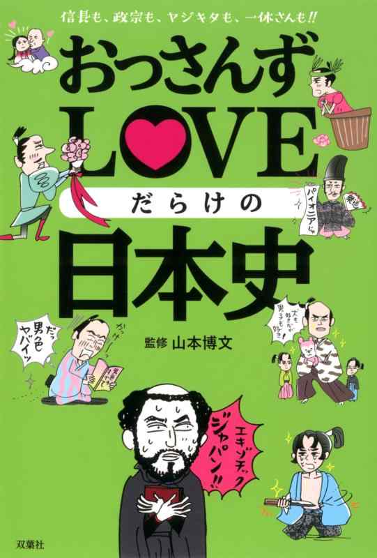 おっさんずLOVEだらけの日本史■ ご購入前に必ずご確認ください ■1. 在庫管理とご注文の確定当店は複数のオンラインモールで在庫を共有しております。在庫の変動： 更新のタイムラグにより、ご注文後に「完売」が判明する場合がございます。欠品時...