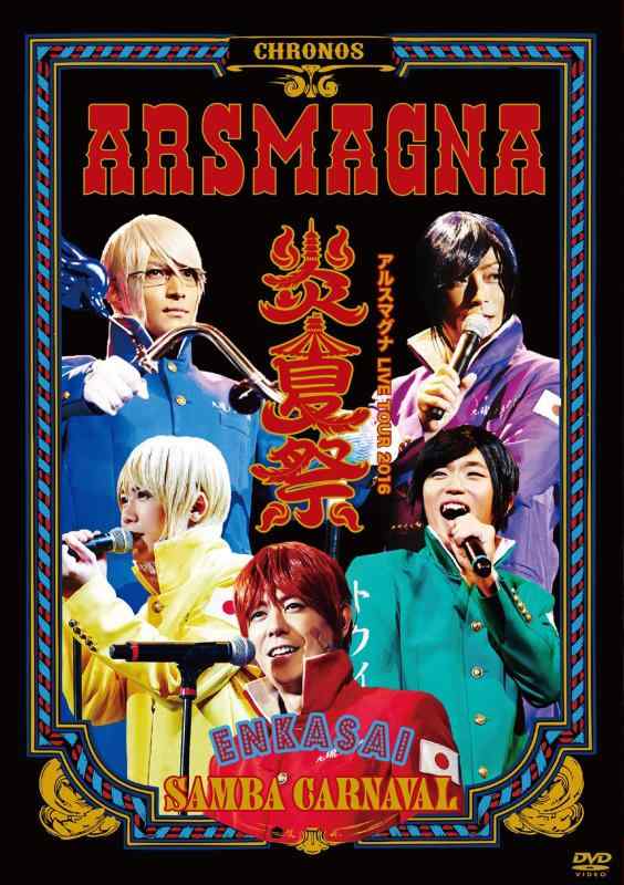 アルスマグナLIVE TOUR 2016 炎夏祭~SAMBA CARNAVAL~ [DVD]