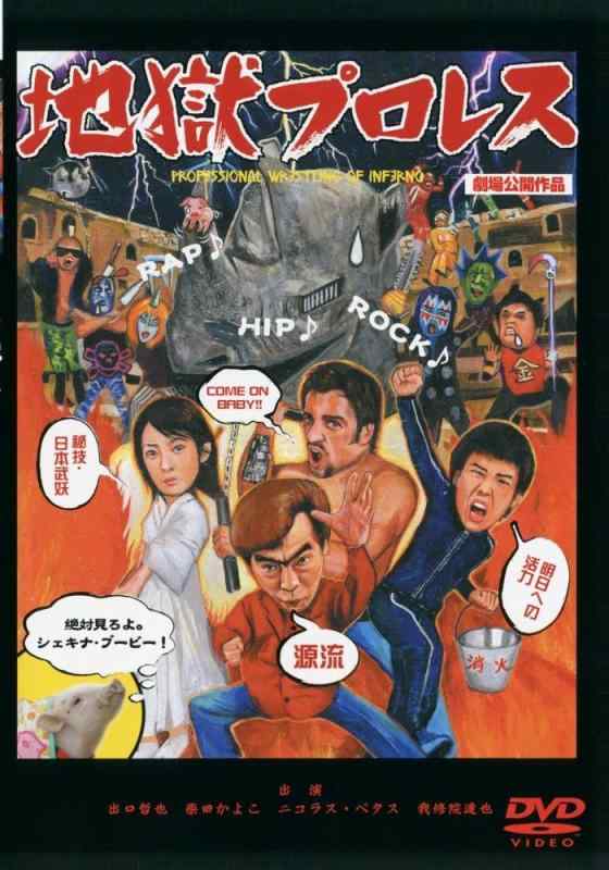 地獄プロレス [DVD]