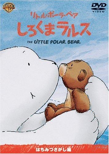 リトル・ポーラ・ベア しろくまラルス はちみつさがし編 [DVD]