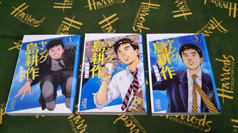 ヤング島耕作 文庫版 コミック 1-3巻セット (講談社漫画文庫)