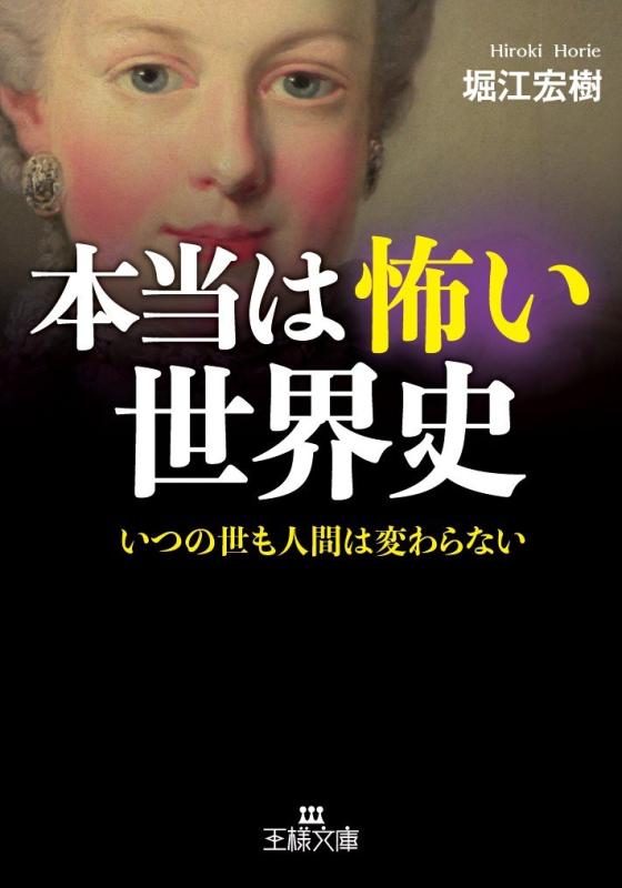 本当は怖い世界史: いつの世も人間は変わらない (王様文庫 A 91-1)■ ご購入前に必ずご確認ください ■1. 在庫管理とご注文の確定当店は複数のオンラインモールで在庫を共有しております。在庫の変動： 更新のタイムラグにより、ご注文後に...