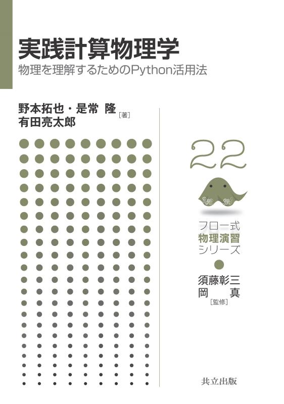 実践計算物理学: 物理を理解するためのPython活用法 (フロー式物理演習シリーズ 22)■ ご購入前に必ずご確認ください ■1. 在庫管理とご注文の確定当店は複数のオンラインモールで在庫を共有しております。在庫の変動： 更新のタイムラグ...
