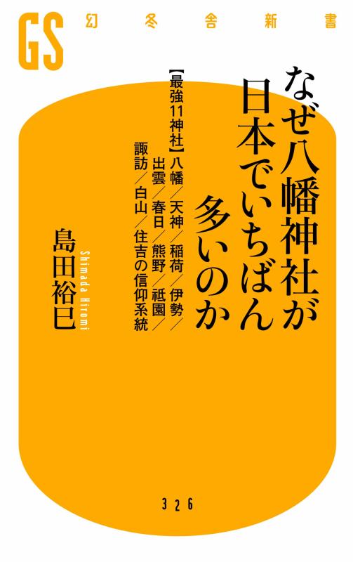 なぜ八幡神社が日本でいちばん多いのか 最強11神社―八幡・天神・稲荷・伊勢・出雲・春日・熊野・祗園・諏訪・白山・住吉の信仰系統 (幻冬舎新書)■ ご購入前に必ずご確認ください ■1. 在庫管理とご注文の確定当店は複数のオンラインモールで在庫...