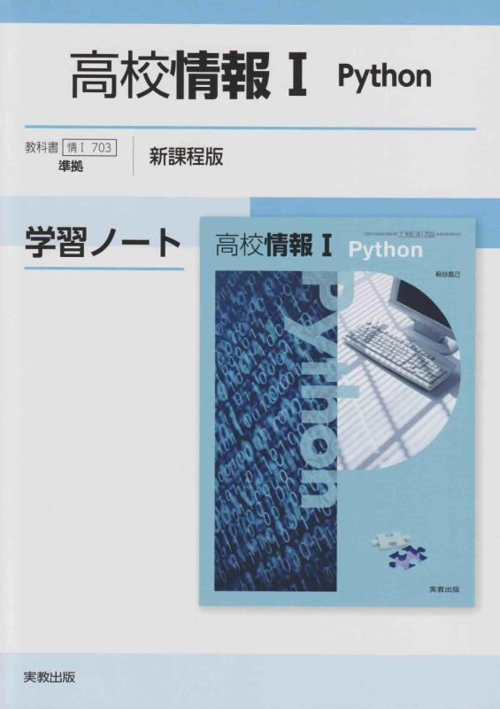 高校情報IPython学習ノート新課程版: 情I703準拠