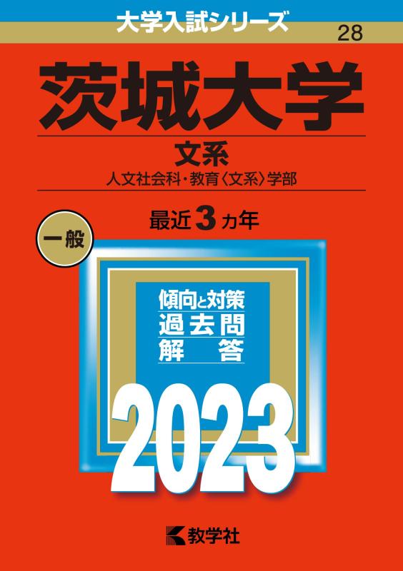 茨城大学（文系） (2023年版大学入試シリーズ)