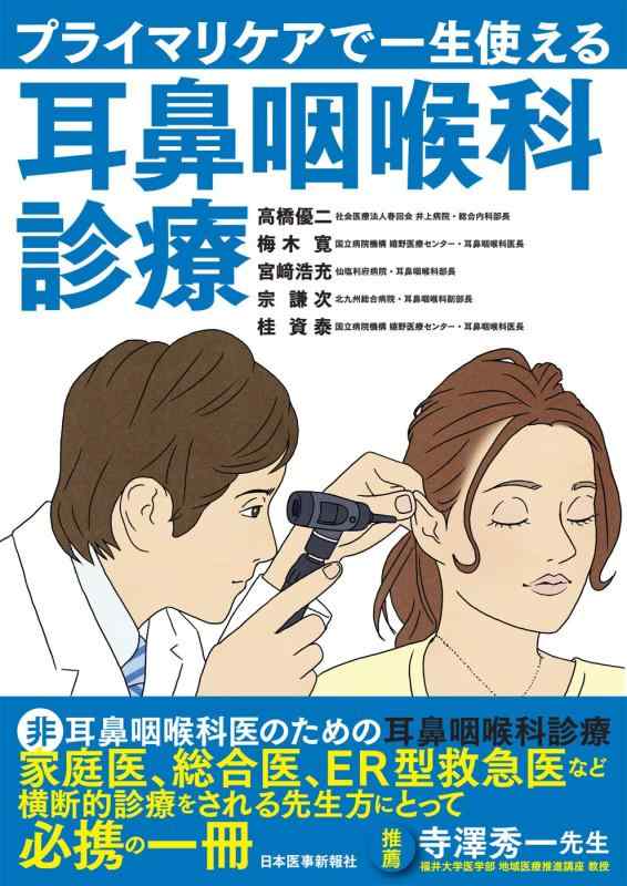 プライマリケアで一生使える耳鼻咽喉科診療■ ご購入前に必ずご確認ください ■1. 在庫管理とご注文の確定当店は複数のオンラインモールで在庫を共有しております。在庫の変動： 更新のタイムラグにより、ご注文後に「完売」が判明する場合がございます...