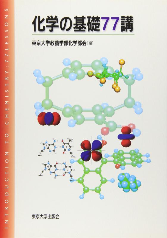 化学の基礎77講■ ご購入前に必ずご確認ください ■1. 在庫管理とご注文の確定当店は複数のオンラインモールで在庫を共有しております。在庫の変動： 更新のタイムラグにより、ご注文後に「完売」が判明する場合がございます。欠品時の対応： 万が一...