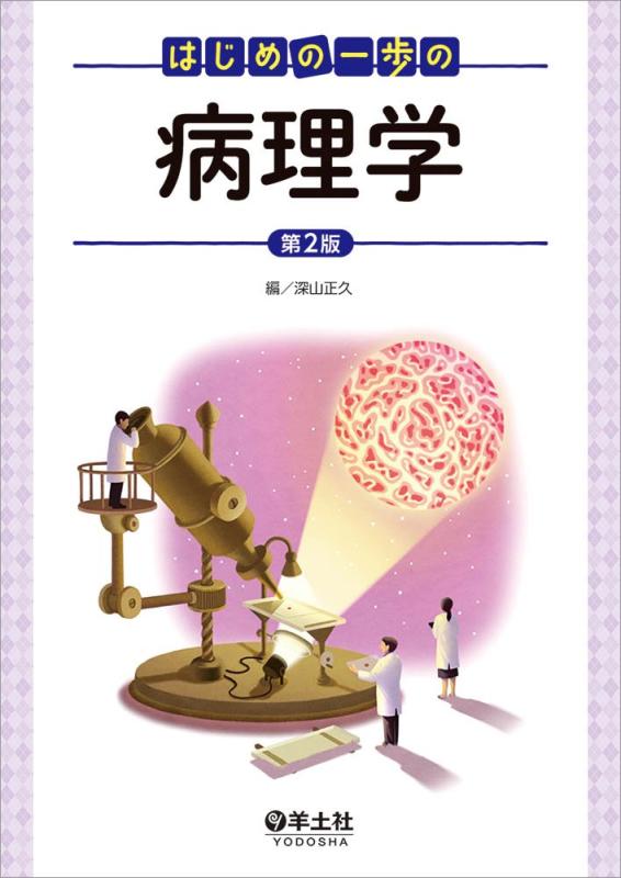 はじめの一歩の病理学 第2版