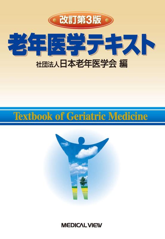 老年医学テキスト■ ご購入前に必ずご確認ください ■1. 在庫管理とご注文の確定当店は複数のオンラインモールで在庫を共有しております。在庫の変動： 更新のタイムラグにより、ご注文後に「完売」が判明する場合がございます。欠品時の対応： 万が一...