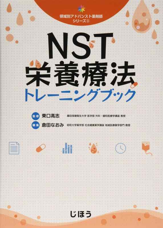 NST栄養療法トレーニングブック (領域別アドバンスト薬剤師シリーズ3)■ ご購入前に必ずご確認ください ■1. 在庫管理とご注文の確定当店は複数のオンラインモールで在庫を共有しております。在庫の変動： 更新のタイムラグにより、ご注文後に「...
