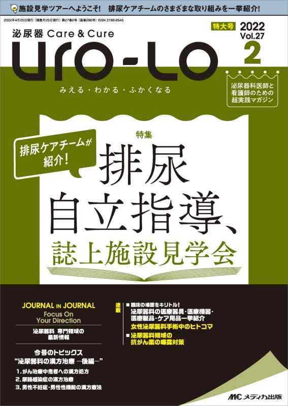 泌尿器Care&amp;Cure Uro-Lo 2022年2号(第27巻2号)特集:排尿ケアチームが紹介 排尿自立指導、誌上施設見学会■ ご購入前に必ずご確認ください ■1. 在庫管理とご注文の確定当店は複数のオンラインモールで在庫を共有し...