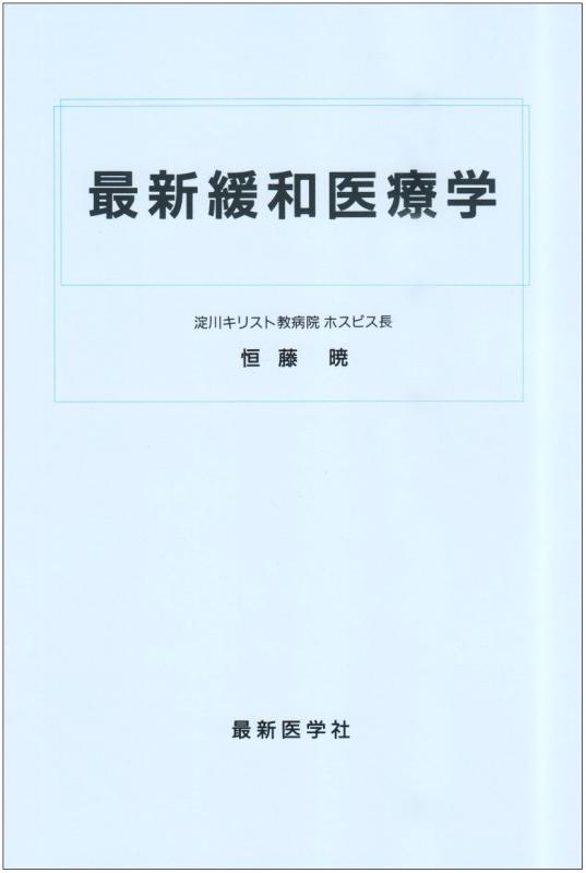 最新緩和医療学