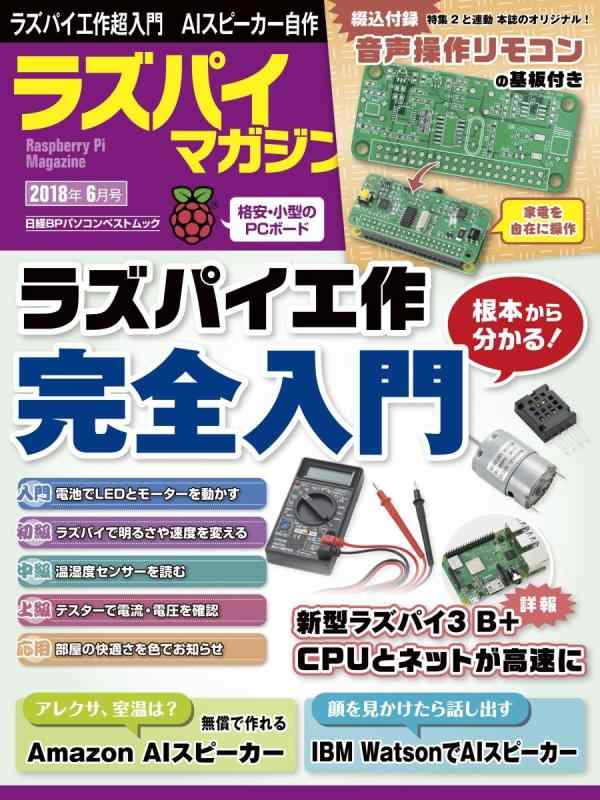 ラズパイマガジン 2018年6月号 (日経BPパソコンベストムック)■ ご購入前に必ずご確認ください ■1. 在庫管理とご注文の確定当店は複数のオンラインモールで在庫を共有しております。在庫の変動： 更新のタイムラグにより、ご注文後に「完売...