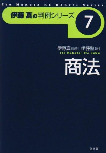 商法 (伊藤真の判例シリーズ 7)■ ご購入前に必ずご確認ください ■1. 在庫管理とご注文の確定当店は複数のオンラインモールで在庫を共有しております。在庫の変動： 更新のタイムラグにより、ご注文後に「完売」が判明する場合がございます。欠品...
