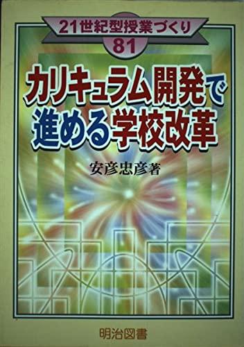 カリキュラム開発で進める学校改革 (21世紀型授業づくり 81)