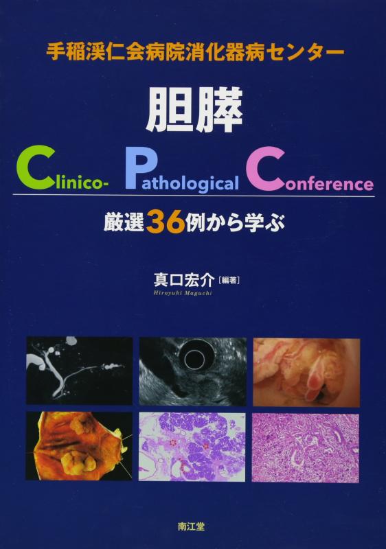 手稲渓仁会病院消化器病センター胆膵Clinico-Pathological Conference: 厳選36例から学ぶ
