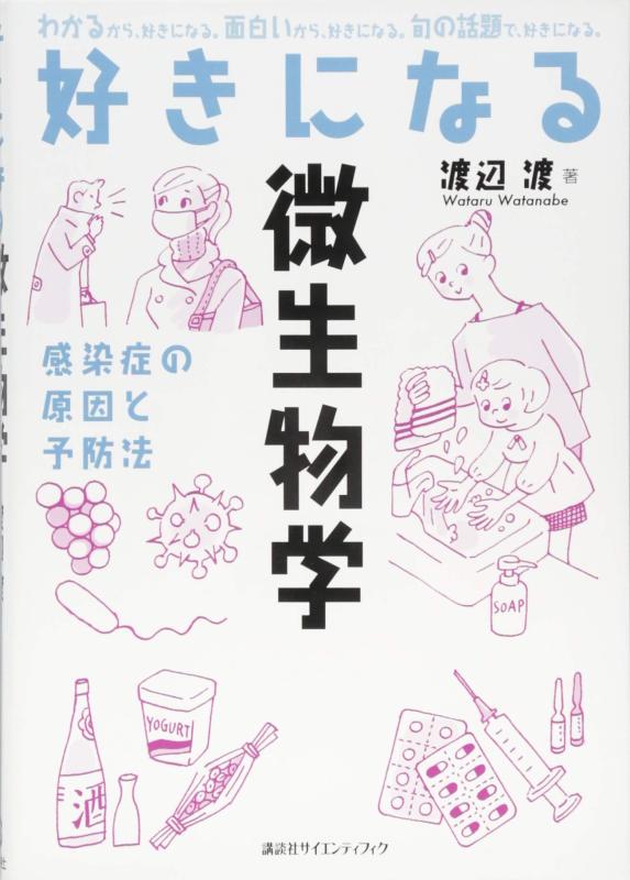 好きになる微生物学 (好きになるシリーズ)