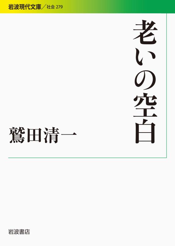 老いの空白 (岩波現代文庫)■ ご購入前に必ずご確認ください ■1. 在庫管理とご注文の確定当店は複数のオンラインモールで在庫を共有しております。在庫の変動： 更新のタイムラグにより、ご注文後に「完売」が判明する場合がございます。欠品時の対...