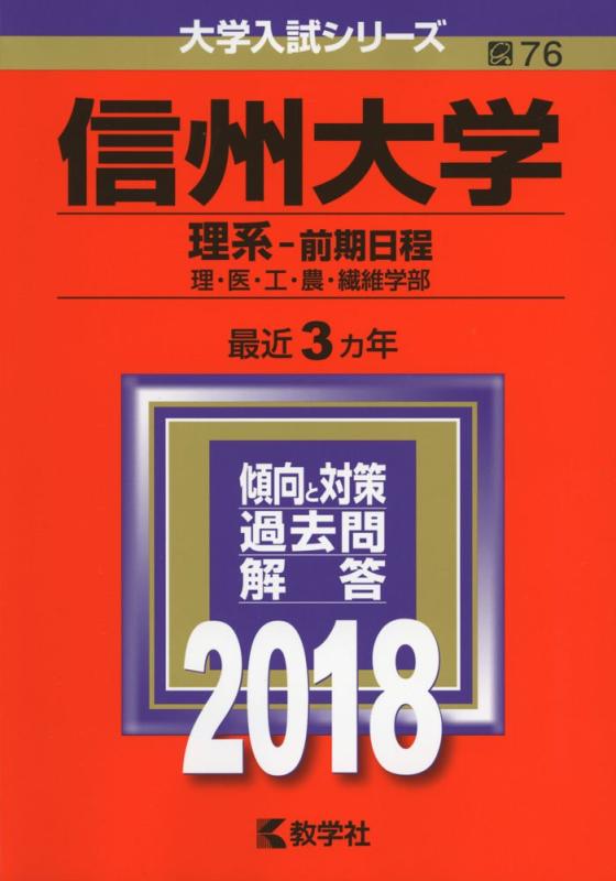 信州大学(理系―前期日程) (2018年版大学入試シリーズ)