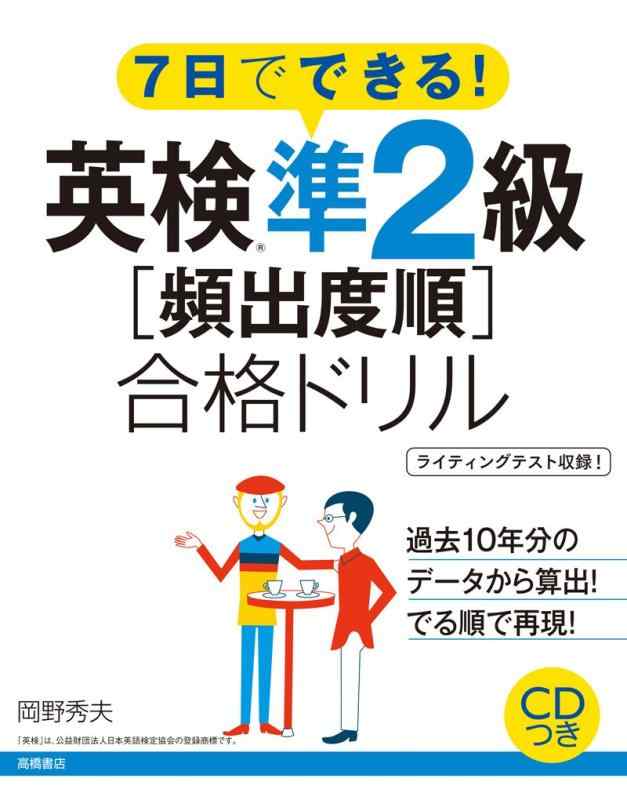 CD付 7日でできる 英検準2級〔頻出度順〕合格ドリル (高橋書店の英検シリーズ)■ ご購入前に必ずご確認ください ■1. 在庫管理とご注文の確定当店は複数のオンラインモールで在庫を共有しております。在庫の変動： 更新のタイムラグにより、ご...