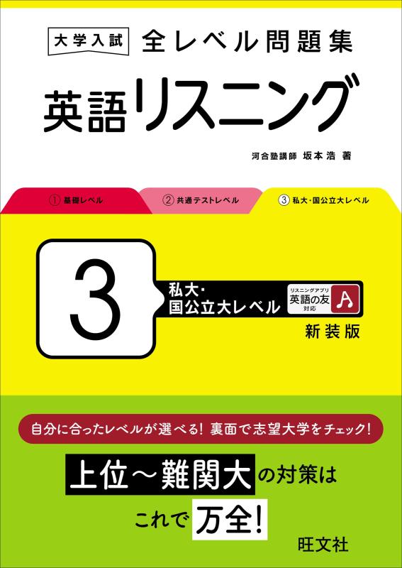 大学入試 全レベル問題集 英語リスニング 3 私大・国公立大レベル 新装版