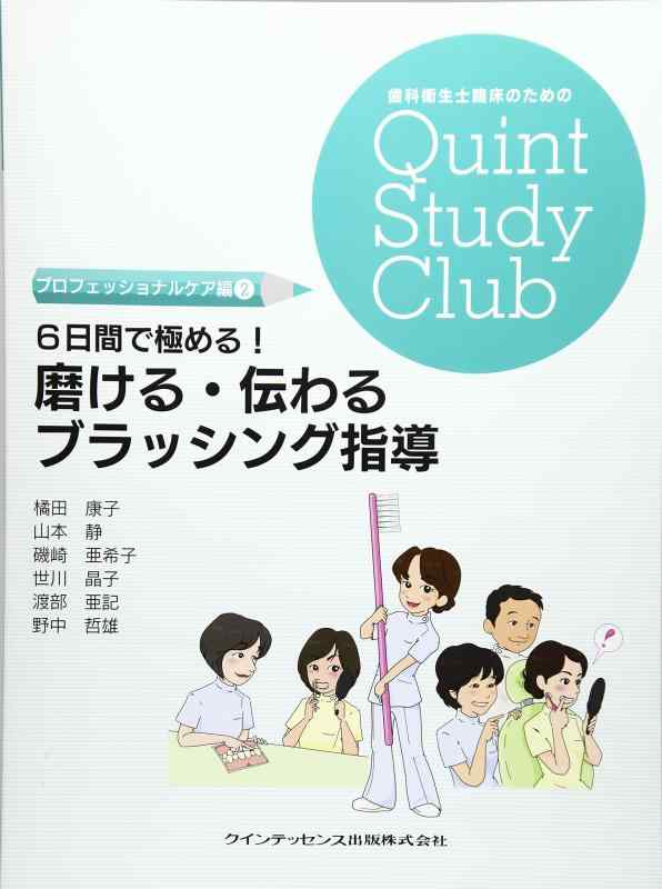 6日間で極める　磨ける・伝わるブラッシング指導 (歯科衛生士臨床のためのQuint Study Club)