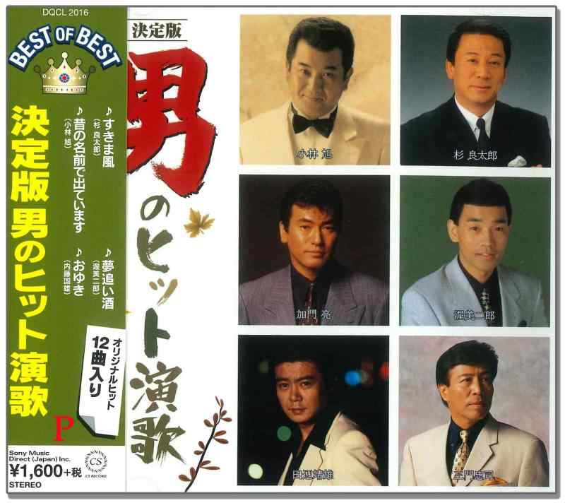 男のヒット演歌 ベスト DQCL-2016CD